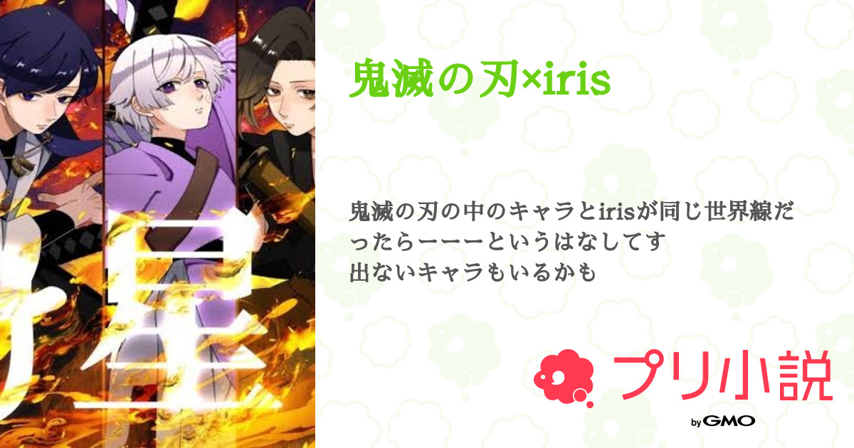 第2話：壱（鬼滅の刃×iris）｜無料スマホ夢小説ならプリ小説 byGMO